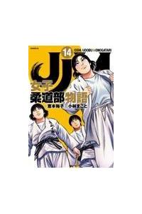 JJM 女子柔道部物語 14巻 | まんが コミック月額会費無料！お届け・返却送料 10冊以上で無料！宅配レンタルのTSUTAYA DISCAS