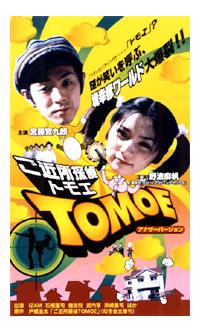 【堤幸彦監督】ご近所探偵TOMOE アナザーバージョン | 宅配DVDレンタルのTSUTAYA DISCAS