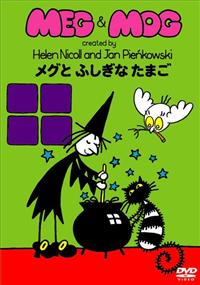 MEG&MOG メグとモグ メグのふしぎなケーキ | キッズビデオ | | 宅配DVDレンタルのTSUTAYA DISCAS