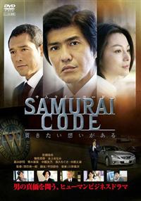 【羽住英一郎監督】SAMURAI CODE | 宅配DVDレンタルのTSUTAYA DISCAS