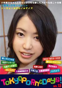 【素人】トーキョー★ポルノ★デイズ 13 | 宅配アダルトDVDレンタルのTSUTAYA DISCAS