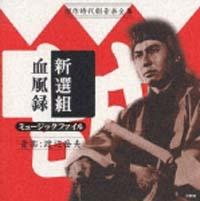 傑作時代劇音楽全集～新選組血風録ミュージ | 宅配CDレンタルのTSUTAYA DISCAS