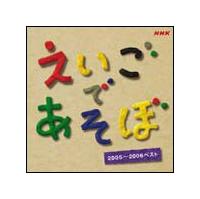 NHK えいごであそぼ ベスト2005-2006 | TV番組 | 宅配CDレンタルのTSUTAYA DISCAS