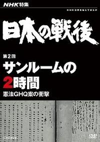 NHK特集 日本の戦後 第2回 サンルームの2時間～憲法GHQ案の衝撃～ | 宅配DVDレンタルのTSUTAYA DISCAS