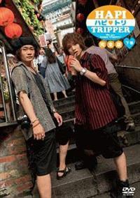 HAPI・TRIPPER（ハピ・トリ） 完全版 下巻 | 宅配DVDレンタルのTSUTAYA DISCAS