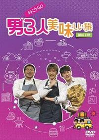 REAL TRIP 「男3人美味しい旅～行こうGO！～」（4） | 宅配DVDレンタルのTSUTAYA DISCAS