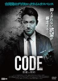 コード／CODE 悪魔の契約 | 宅配DVDレンタルのTSUTAYA DISCAS