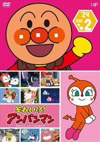 それいけ！アンパンマン’24 | 宅配DVDレンタルのTSUTAYA DISCAS