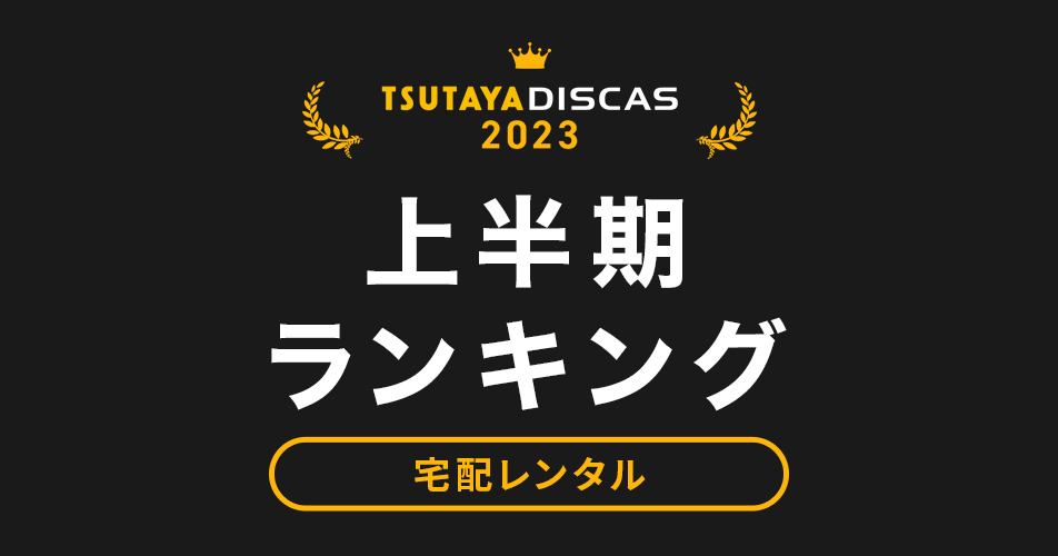 CD年間レンタルランキング2023 - TSUTAYA DISCAS